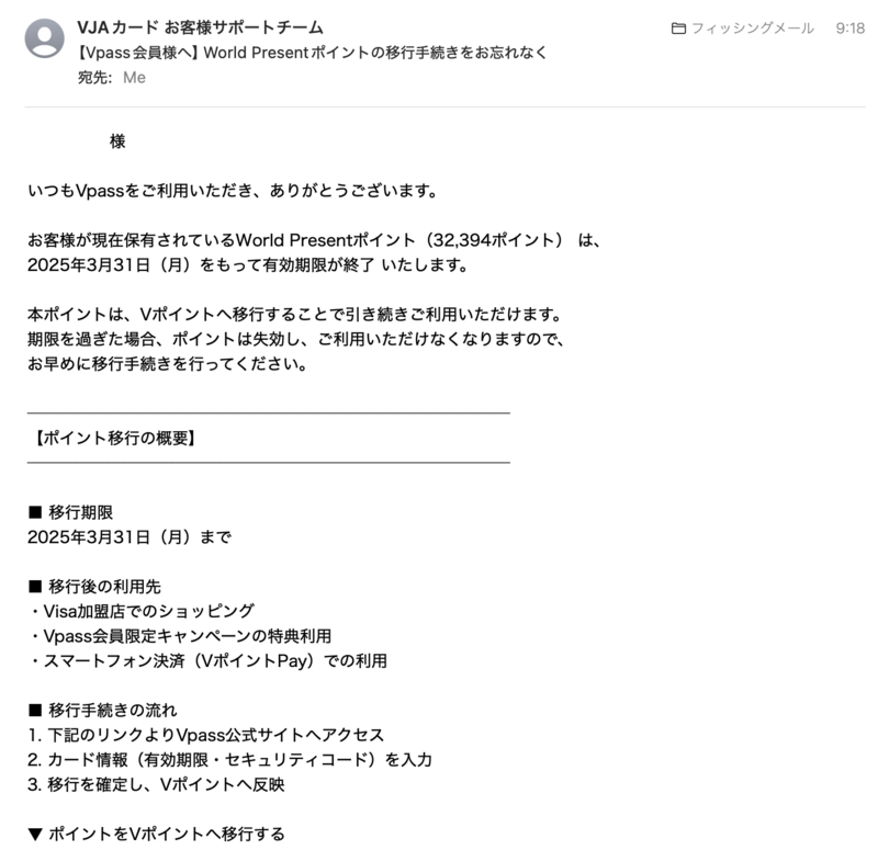 ⚠️「【Vpass会員様へ】World Presentポイントの移行手続きをお忘れなく」というsubjectのフィッシングメールにご注意ください⚠️ － Nanoniele管理者宛に届いた ...