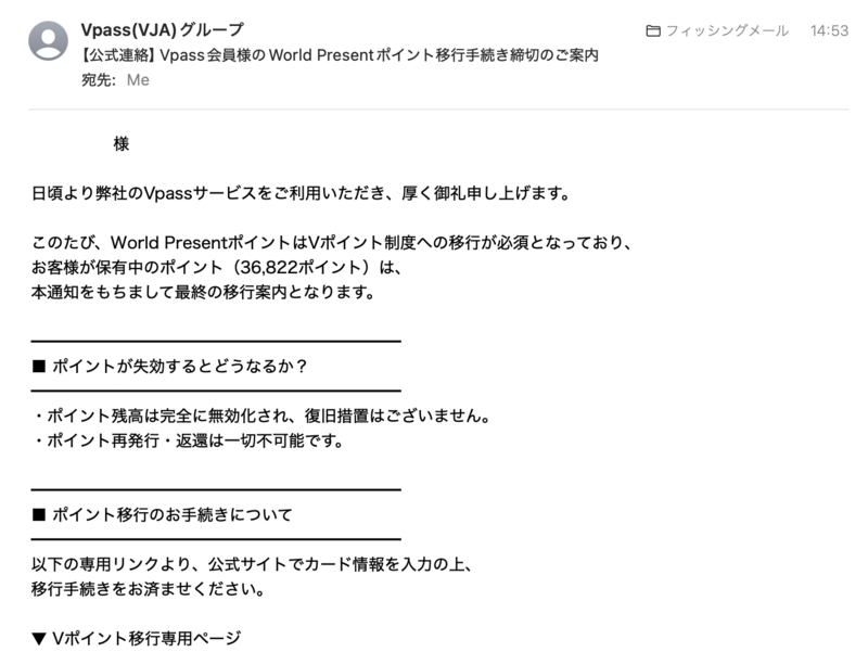 ⚠️「【公式連絡】Vpass会員様のWorld Presentポイント移行手続き締切のご案内」というsubjectのフィッシングメールにご注意ください⚠️ － Nanoniele管理者宛に届い ...
